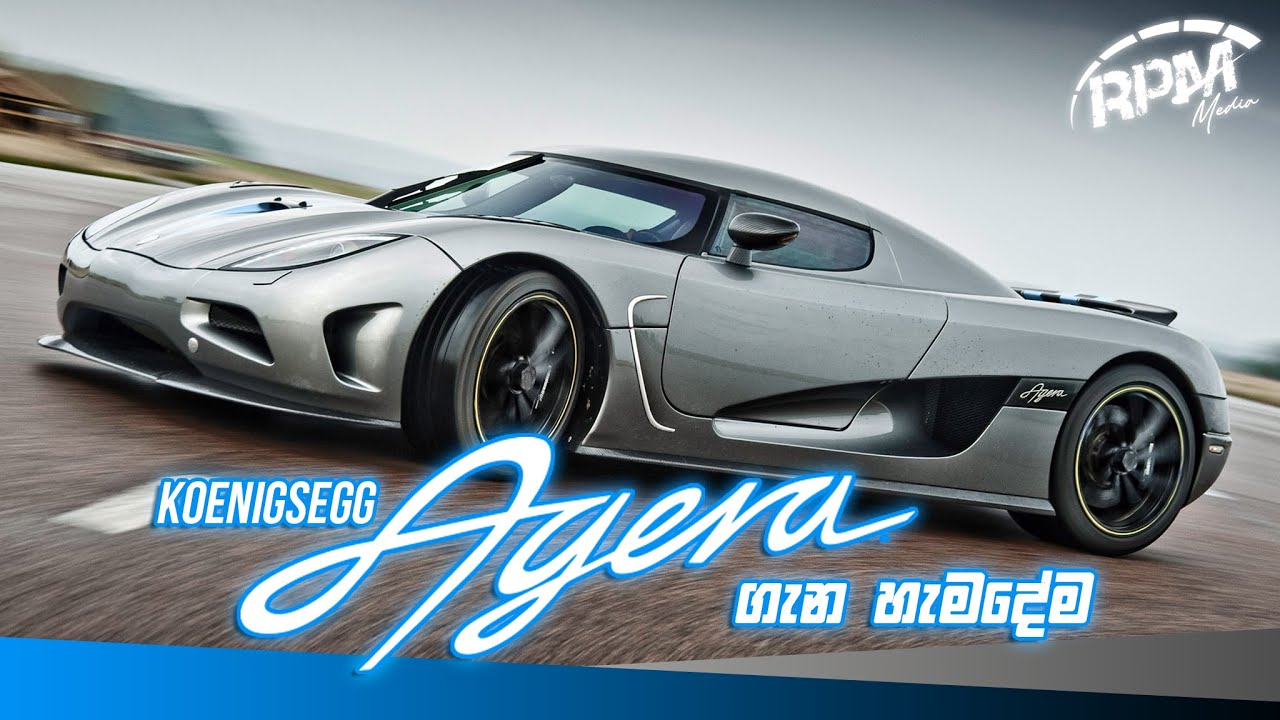 Koenigsegg Agera ගැන හැමදේම - YouTube