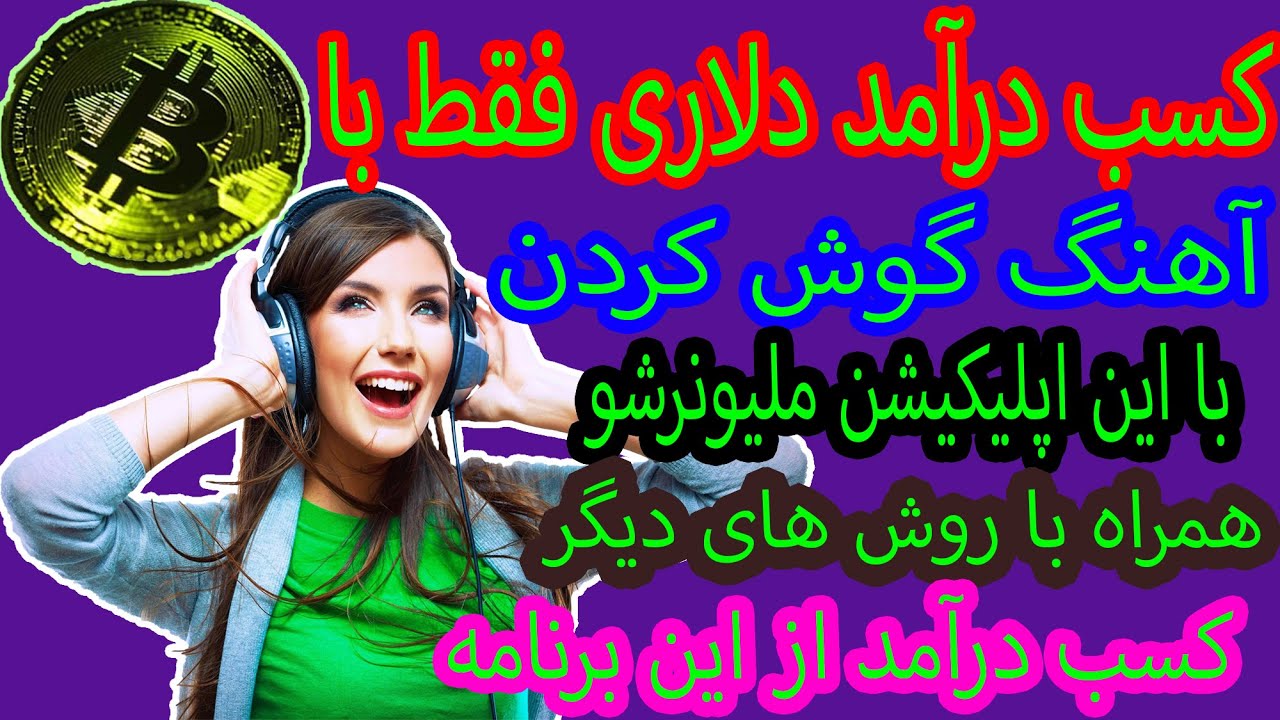 کسب درآمد دلاری با موزیک گوش دادن 🤑🤑🤑 Youtube