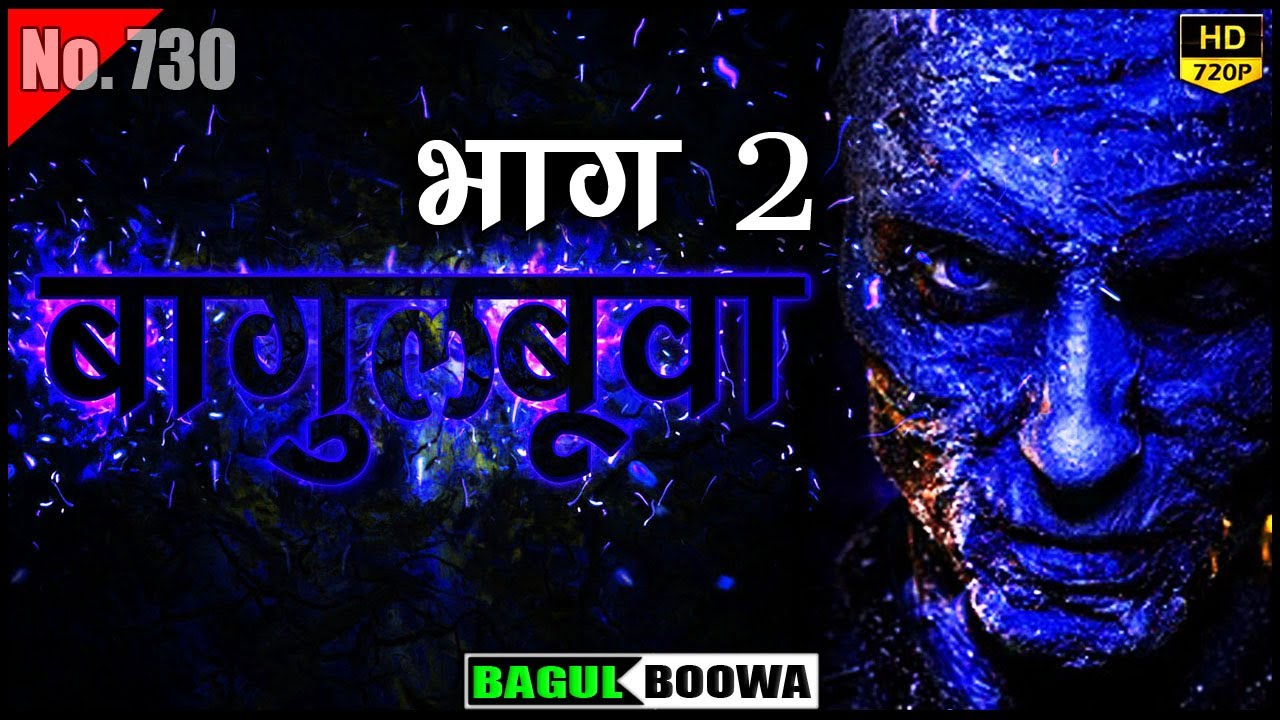 बागुलबूवा | Bagulboowa Story | Marathi Horror Story | Marathi Bhaykatha ...