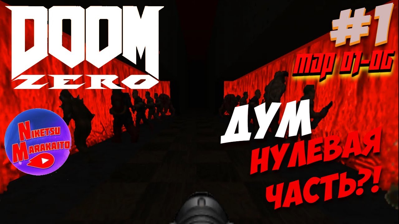 Прохождение Doom Zero [#1] MAP 01-06 | Official Addon - YouTube