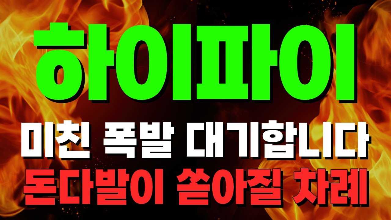 하이파이 코인 십년에 한번 올까 말까 한 인생 역전 기회 하이파이코인하이파이코인전망하이파이코인분석 Youtube