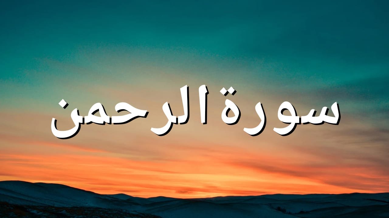 Surah Ar Rehman | By Sheikh Abdur Rehman Al-Sudais | Full Arabic ...