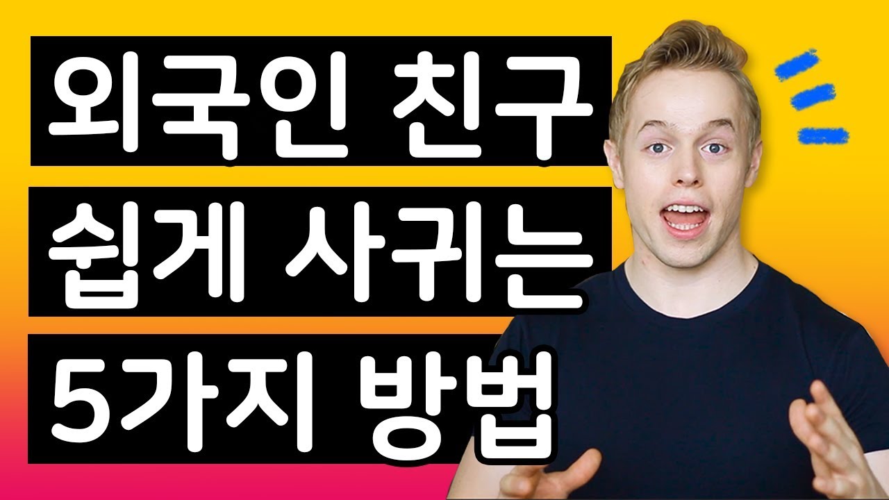 외국인 친구 쉽게 사귀는 5가지 방법 Youtube