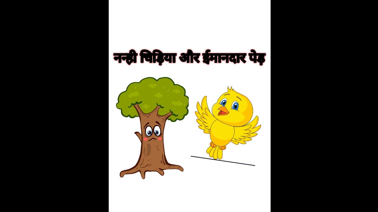 नन्ही चिड़िया और ईमानदार पेड़ 🕊️🌳#nanhi_chidiya#honest_tree#cartoon ...