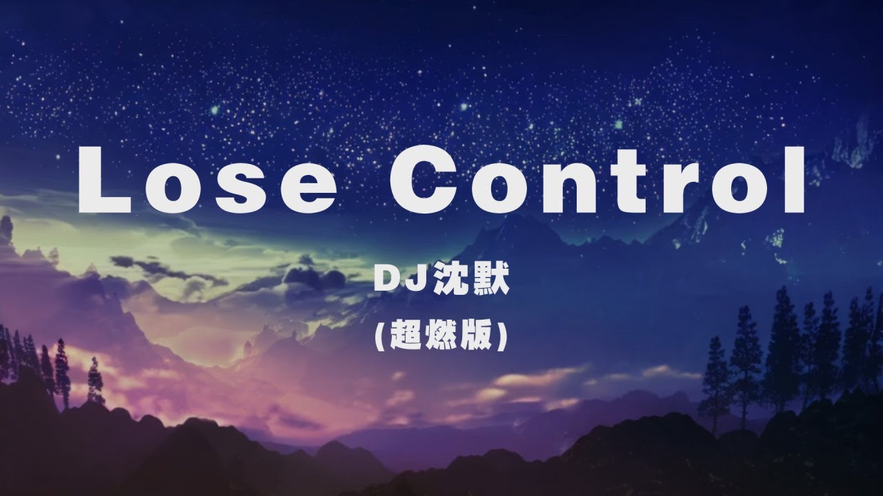 DJ沈默 - Lose Control (超燃版) Oh my god I lose control [Official Lyric Video] 官方動態歌詞版 - YouTube