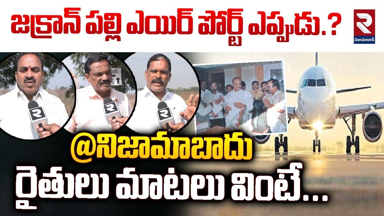జక్రాన్ పల్లి ఎయిర్ పోర్ట్ ఎప్పుడు.? Jakranpally Farmers' Distress For ...