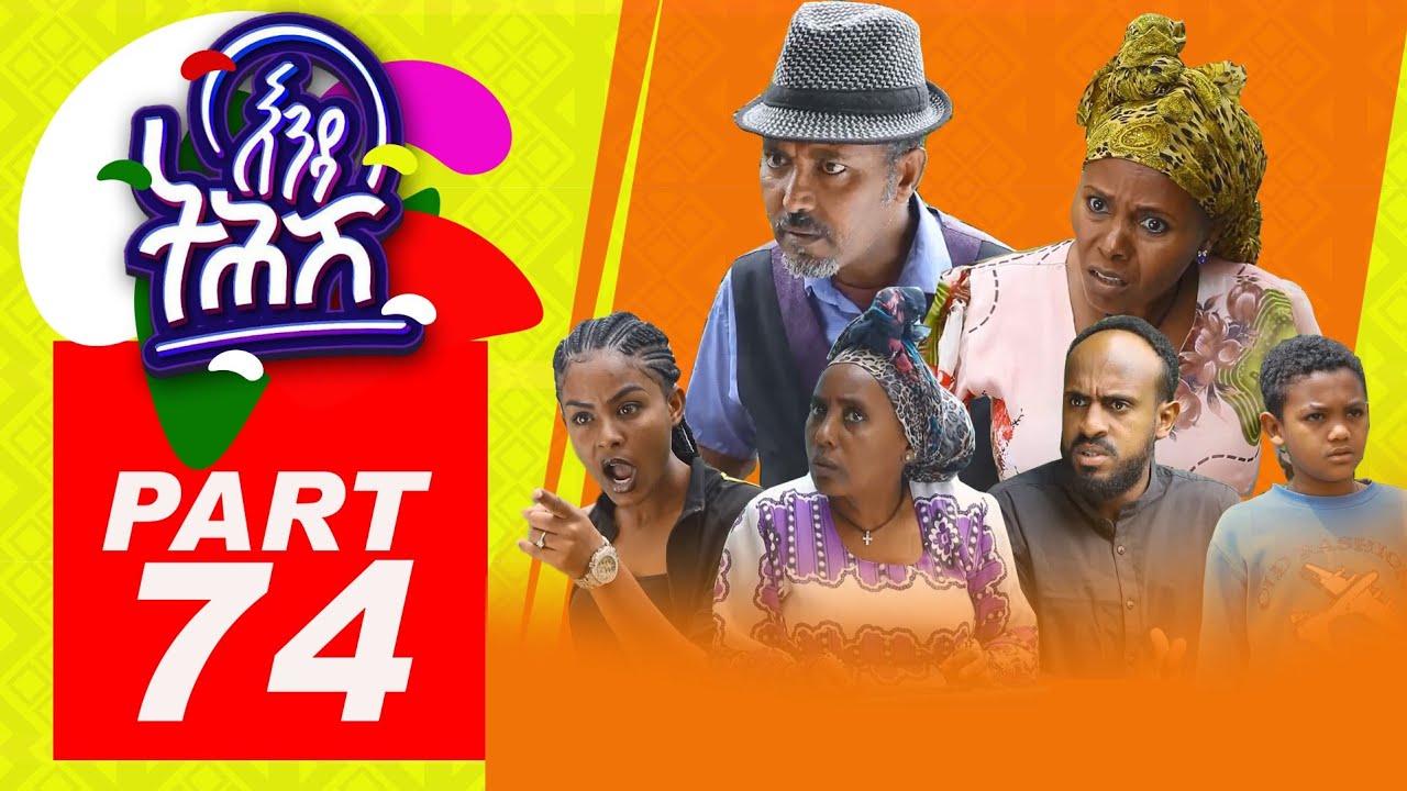 Enda Tehish (እንዳ ትሕሽ) - 74 ክፋል | Tigrigna sitcom drama Part -74- 2022 ...