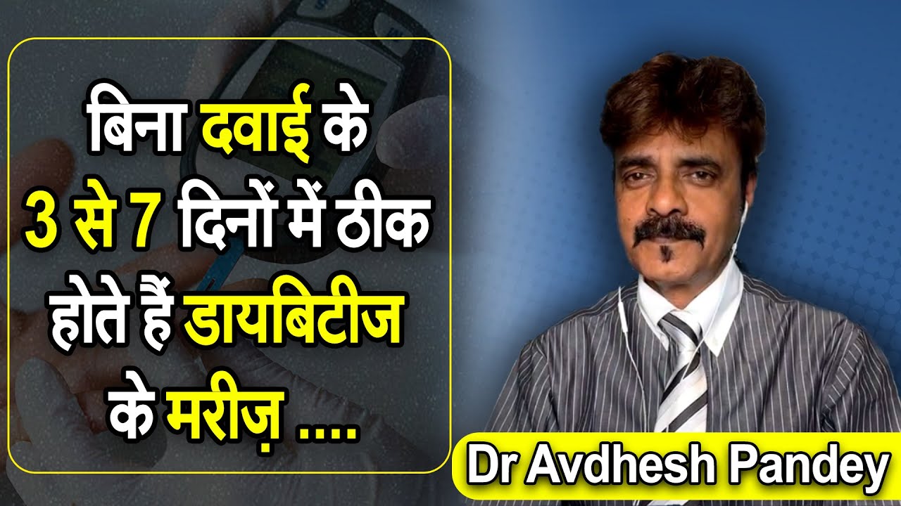 बिना दवाई के 3 से 7 दिनों में होते हैं ठीक डायबिटीज (Diabetes) शुगर के ...