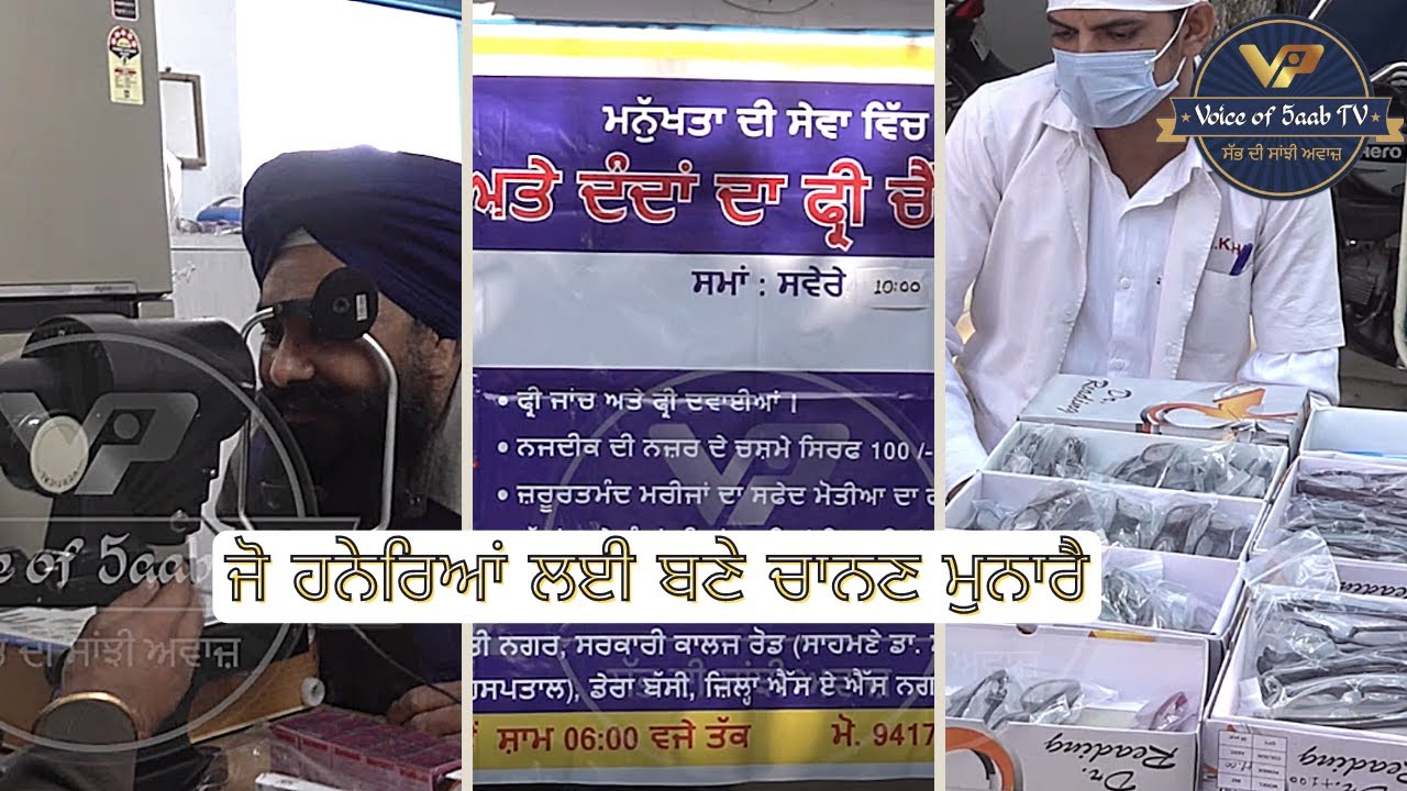 | ਜੋ ਹਨੇਰਿਆਂ ਲਈ ਬਣੇ ਚਾਨਣ ਮੁਨਾਰੈ | NEWS UPDATE | VOICE OF 5AAB TV ...