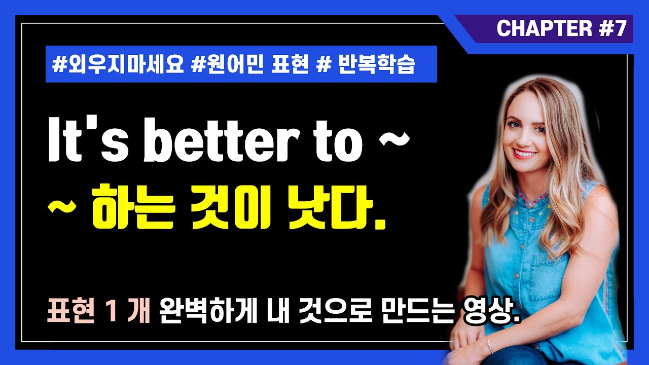 원어민이 자주 쓰는 표현 틀어두세요7 Its Better To ~ 익히기 예문 30문장 영어듣기 생활영어회화 패턴영어 생활영어 기초영어회화 초보영어회화7 Youtube