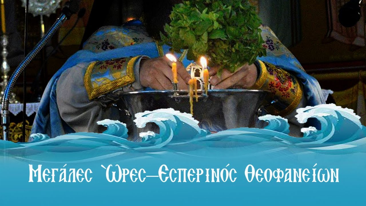 ΒΑΣΙΛΙΚΕΣ ΩΡΕΣ - ΕΣΠΕΡΙΝΟΣ - Θ. ΛΕΙΤΟΥΡΓΙΑ ΜΕΓ. ΒΑΣΙΛΕΙΟΥ - YouTube