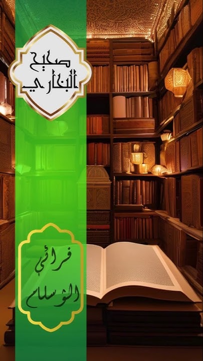 رجل أتى إلى النبي محمد من أرض نجدٍ فماذا يريد؟ |صحيح البخاري - YouTube