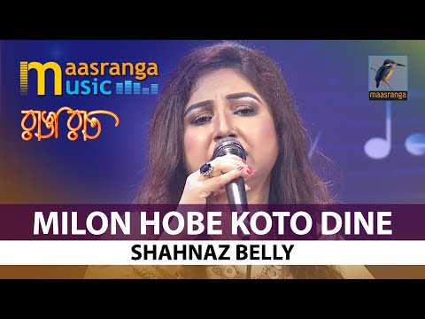 Milon Hobe Koto Dine I মিলন হবে কতো দিনে I Shahnaz Belly I Ranga Raat