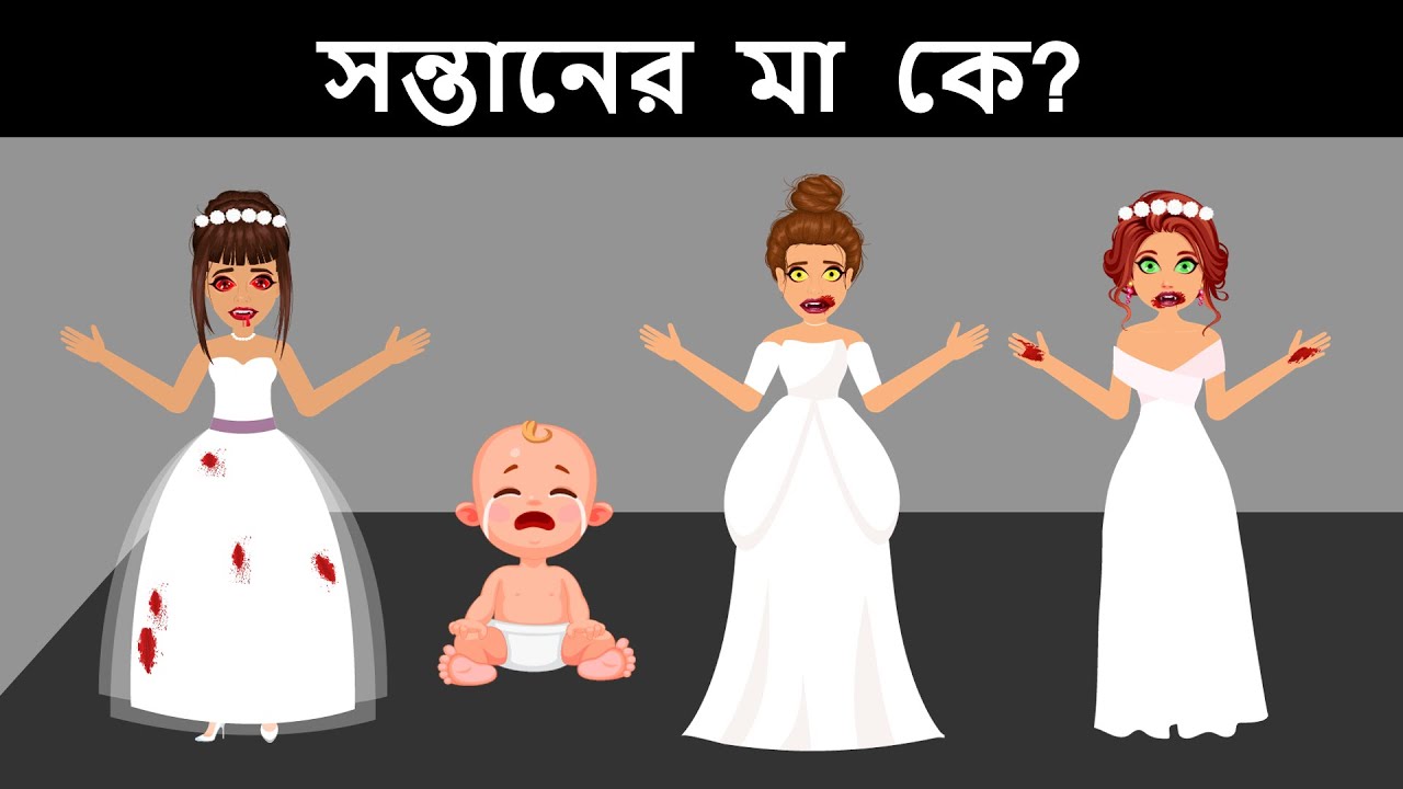 আপনার IQ টেস্ট করার জন্য বাংলা ধাঁধা ( part 3 ) | Riddles in Bangla ...