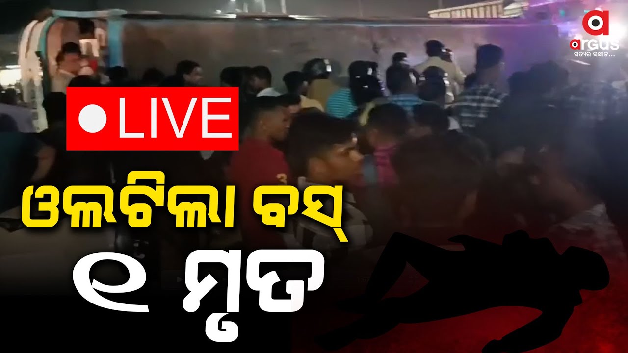 କଟକରେ ଓଲଟିଲା ବସ, ୧ ମୃତ ଅନେକ ଆହତ || Cuttack || Bus Accident || Argus ...