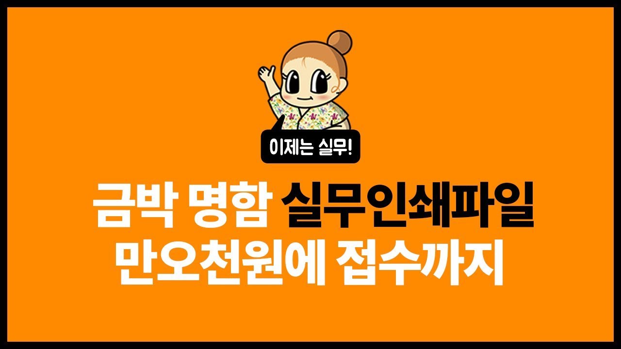 돈아끼는 진짜 실무 일러스트레이터 인쇄파일 만들기 명함 실무작업 처음시작부터 접수까지 I 만오천원으로 금박찍은 명함을