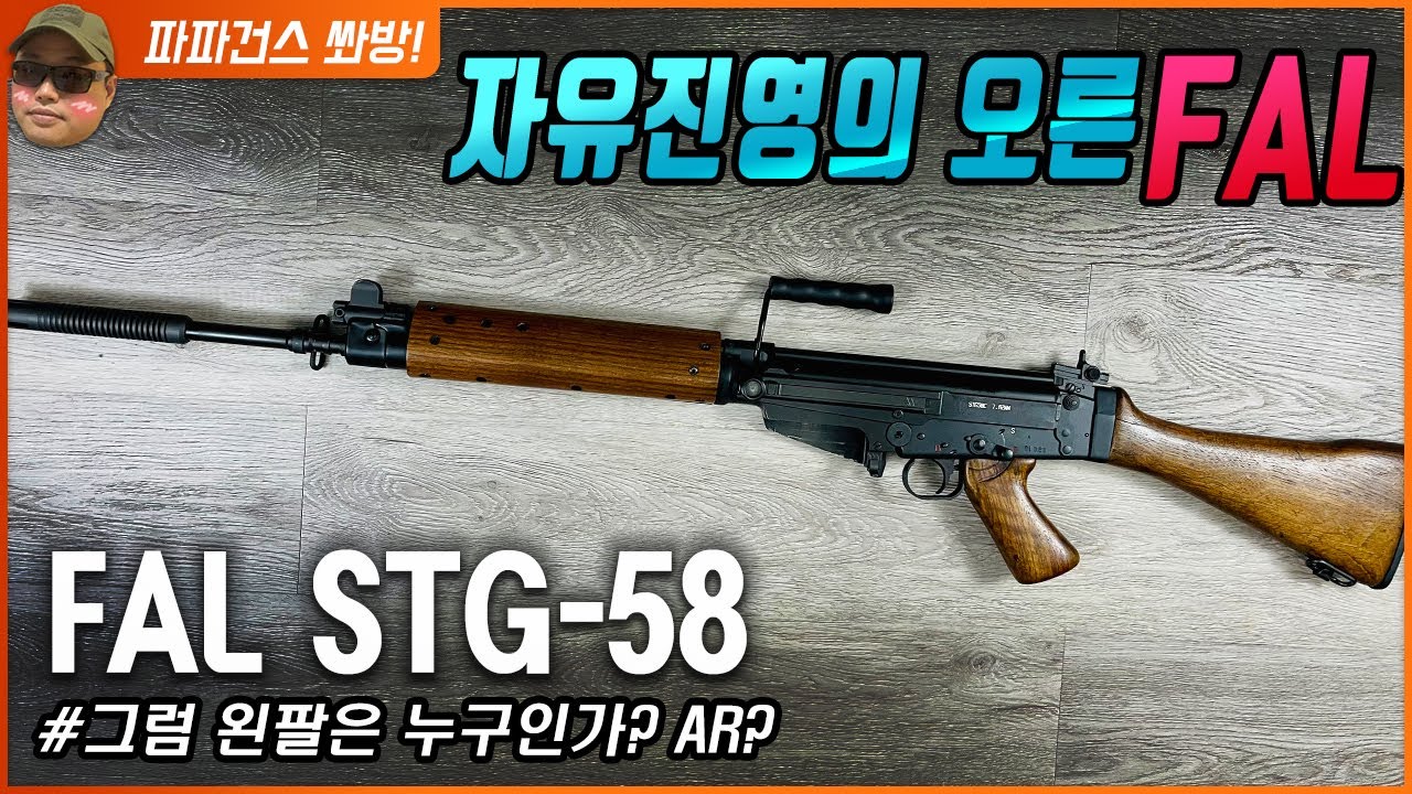 대한민국 K2의 원조는 이총이 아닐까? 실총 FN FAL (STG 58) 사격 / 7.62mm의 강력함과 클래식한 멋이 공존하는 ...