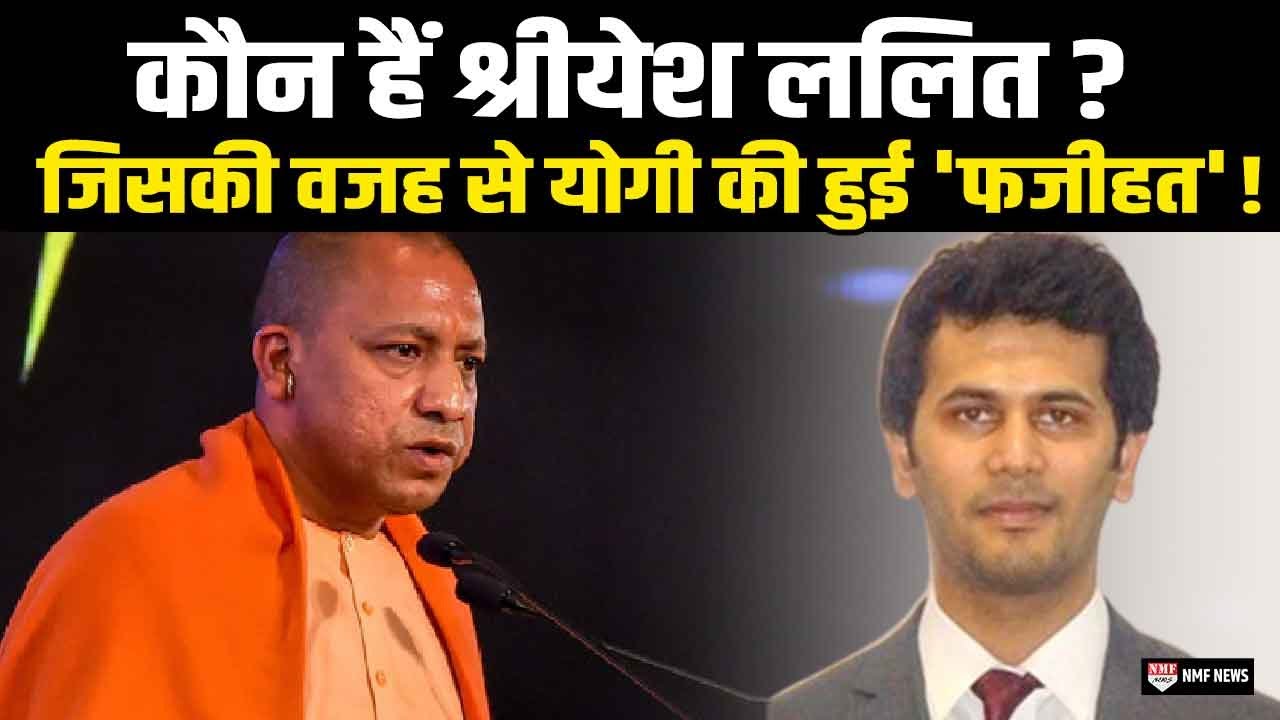 कौन हैं Shreeyesh Lalit जिसके लिए Yogi सरकार को 'बैकफुट' पर आना पड़ा ...