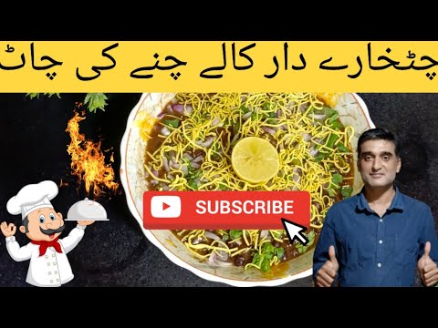 Kaly chany ki chat recipe by muhammad azhar aar foods / kaly chany chat ...
