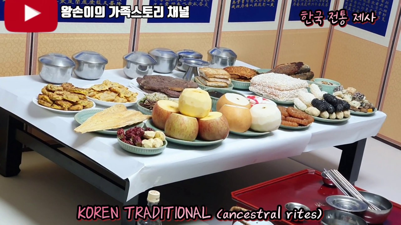 한국 제사상 새해복 많이 받으세요.(Ancestral Rites) 왕손이가족 조상님께 제사 올립니다. - YouTube