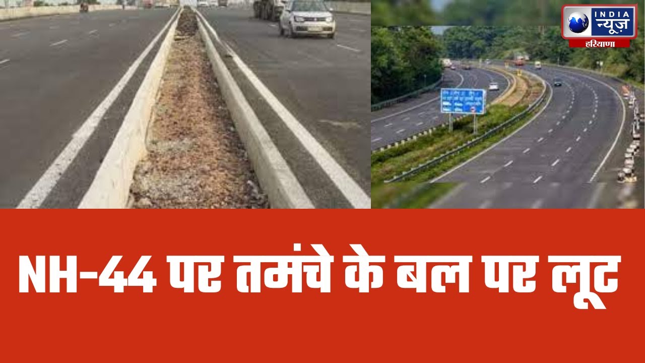 Haryana News : गन्नौर NH-44 पर तमंचे के बल पर लूट | Hindi News - YouTube