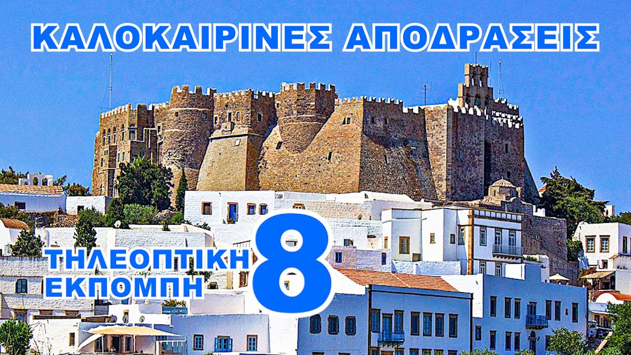 Καλοκαιρινές Αποδράσεις - Τηλεοπτική Εκπομπή 8 - κάθε Πέμπτη βράδυ 9-10 ...
