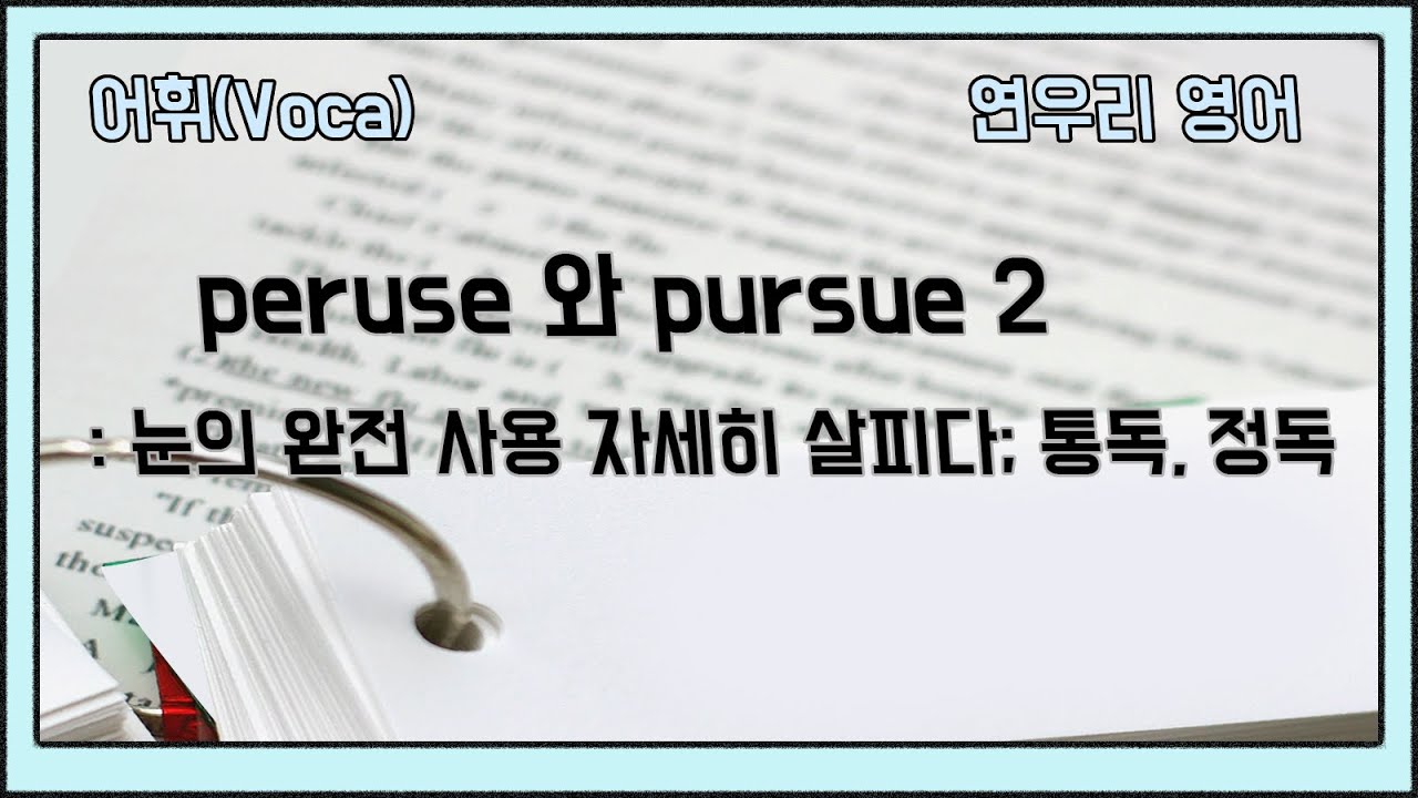 peruse 와 pursue 2 - YouTube