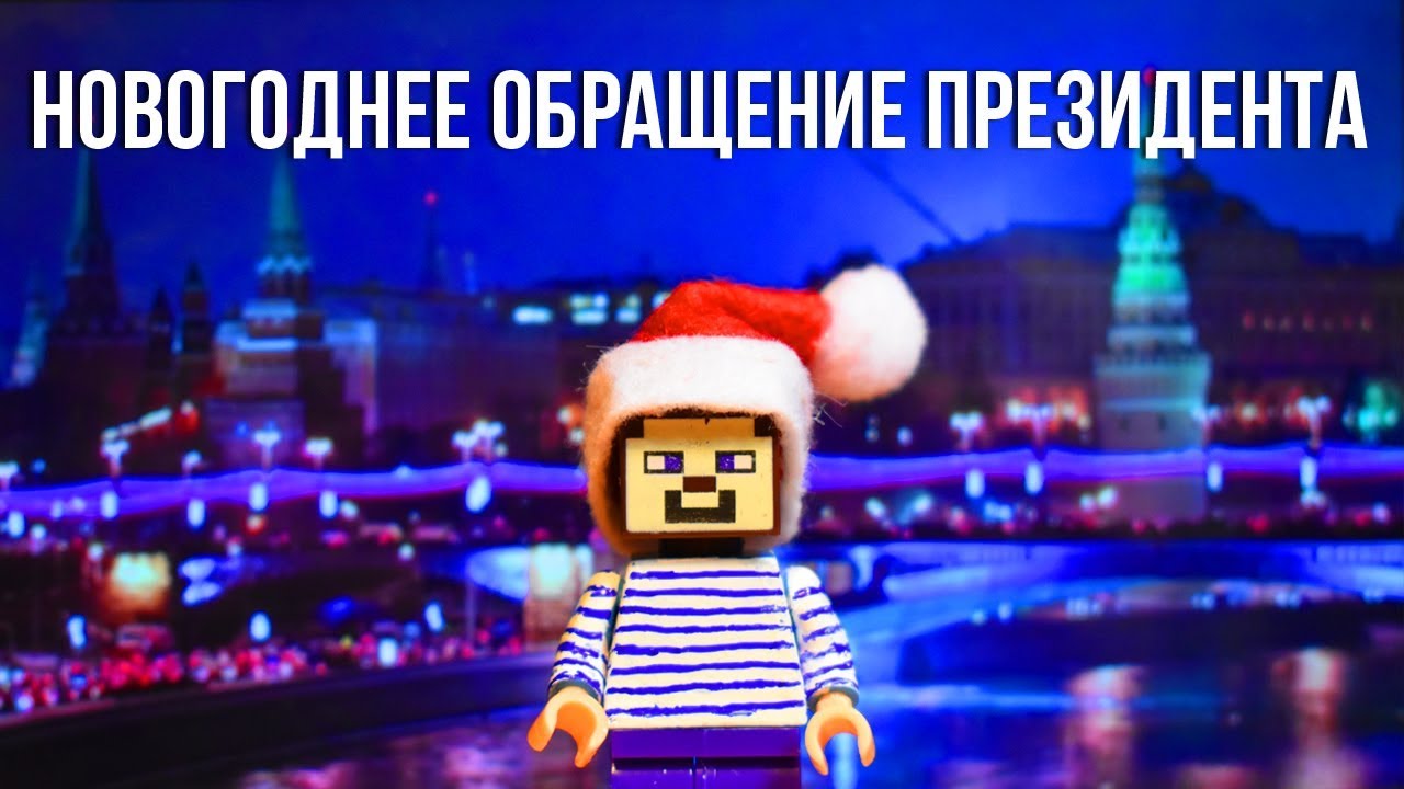 НОВОГОДНЕЕ ОБРАЩЕНИЕ ПРЕЗИДЕНТА - НУБА. СТИВ ПОЗДРАВЛЯЕТ ПОДПИСЧИКОВ ...