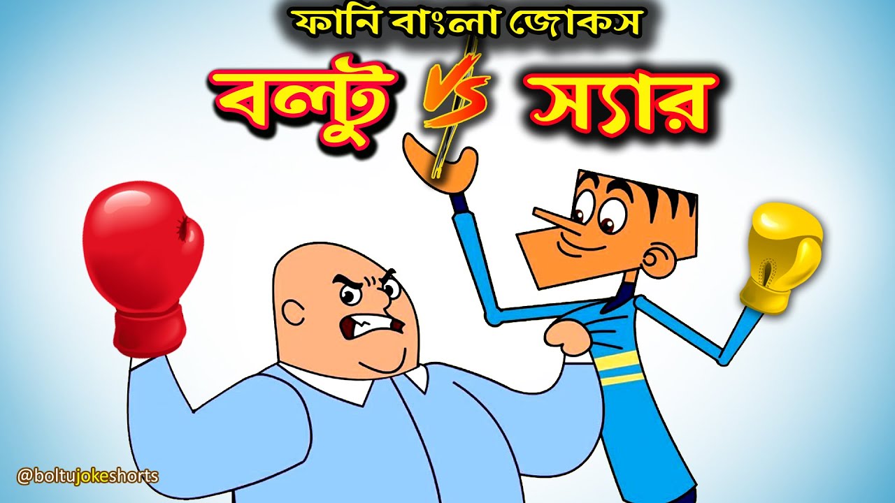 Boltu vs Sir: Epic Laugh-Out-Loud Moments! - YouTube