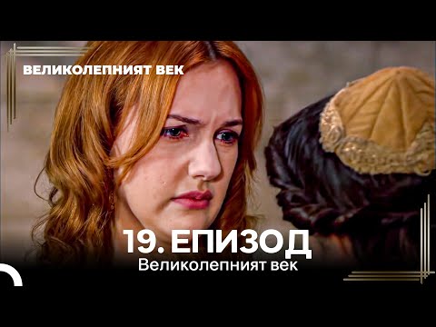 Великолепният век 19. Eпизод