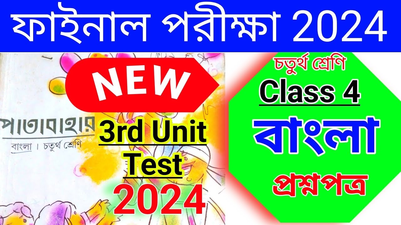 class 4/question paper/class 4 3rd unit test 2024/bangla/class 4 3rd ...