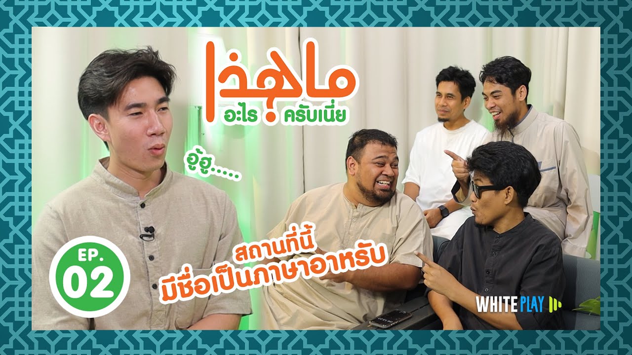 Mahaza อะไรครับเนี่ย EP.02 | อู้ฮู สถานที่นี้มีชื่อเป็นภาษาอาหรับ - YouTube