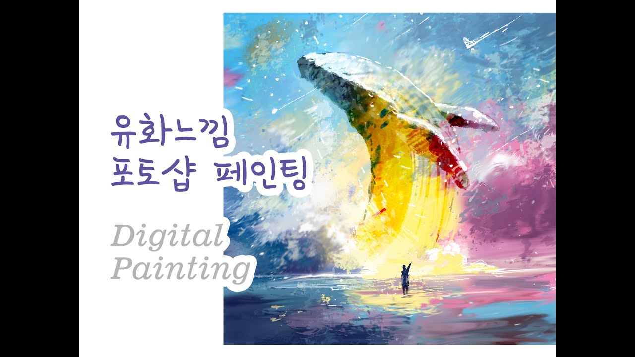 유화느낌내는 포토샵 페인팅 기법 고래그림 고래 풍경 고래그리기 그림독학 일러스트 배우기 멋진 풍경그리기 배경아트