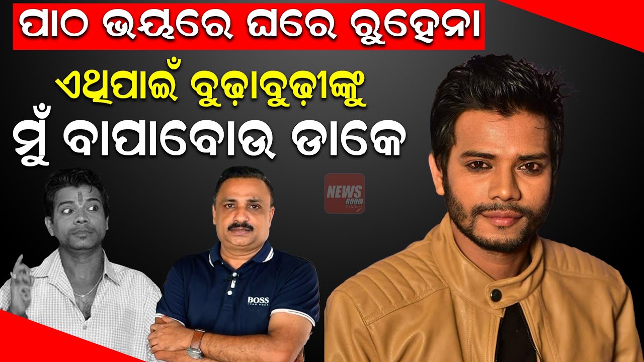 ପାଠ ଭୟରେ ଘରେ ରୁହେନା ; ଏଥିପାଇଁ ସବୁ ବୁଢ଼ାବୁଢ଼ୀଙ୍କୁ ମୁଁ ବାପାବୋଉ ଡାକେ ...