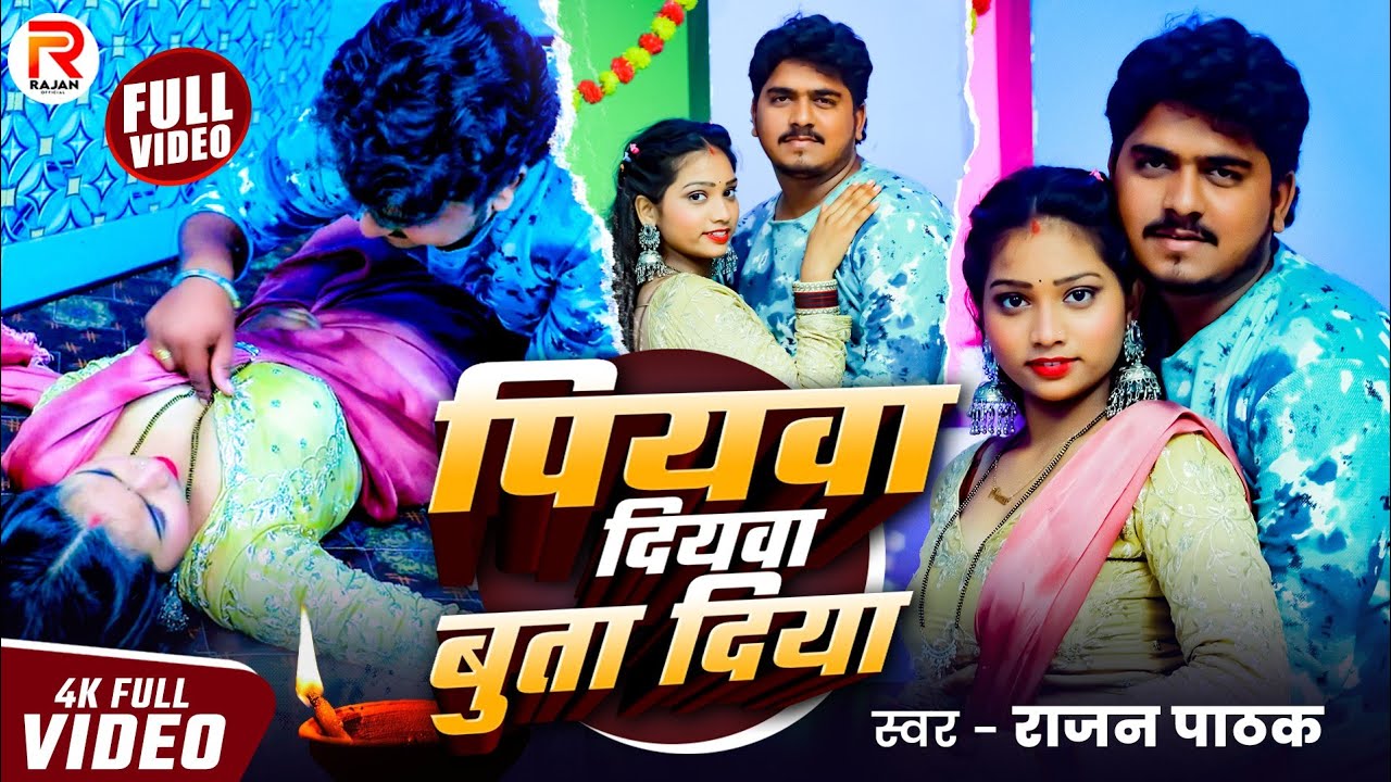 #video25 | पियवा दियवा बूता दिया || Piyawa Diyawa Buta Diya || Rajan ...