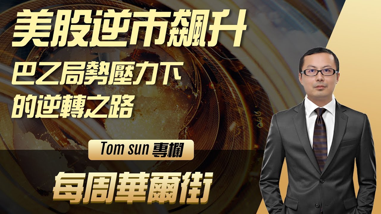 【每周華爾街】Tom sun 美股逆市飆升：巴乙局勢壓力下的逆轉之路 - YouTube