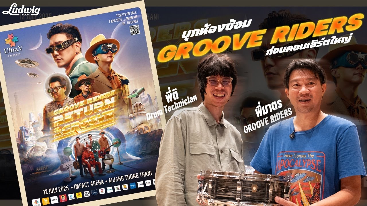 บุกห้องซ้อมก่อนคอนเสิร์ตใหญ่ Groove Riders กับกลองชุดที่พี่มาตรเลือกใช้ ...