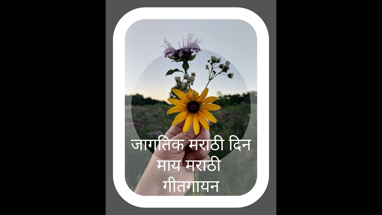May marathi poem singing/std 5 th marathi kavita may marathi/माय मराठी ...