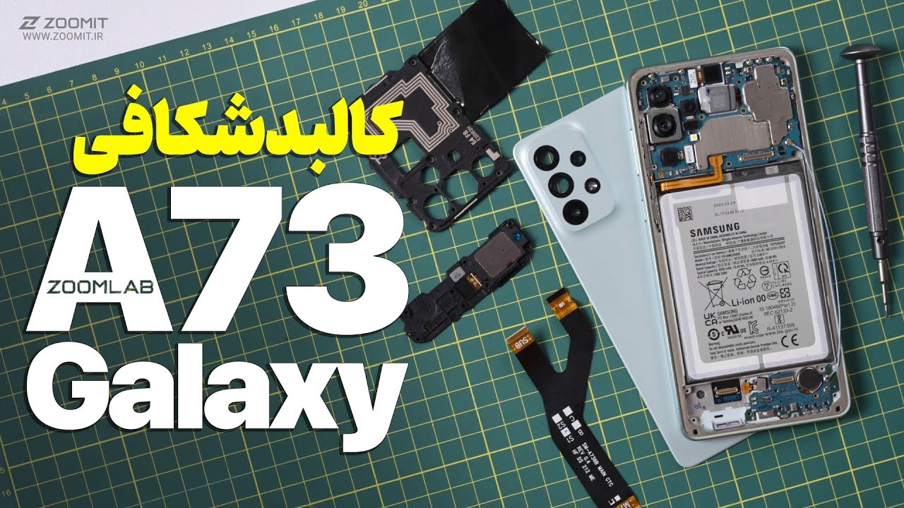 کالبدشکافی موشکافانه گلکسی ای ۷۳ سامسونگ |‌ Galaxy A73 Teardown - YouTube