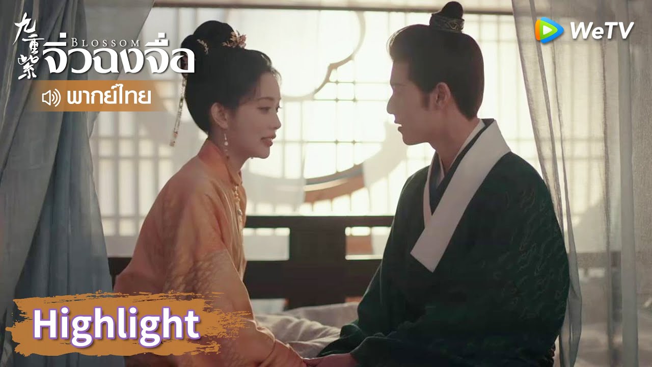 【พากย์ไทย】โต้วจาวตั้งครรภ์โดยไม่คาดคิด! | Highlight EP29 | จิ่วฉงจื่อ | WeTV - YouTube