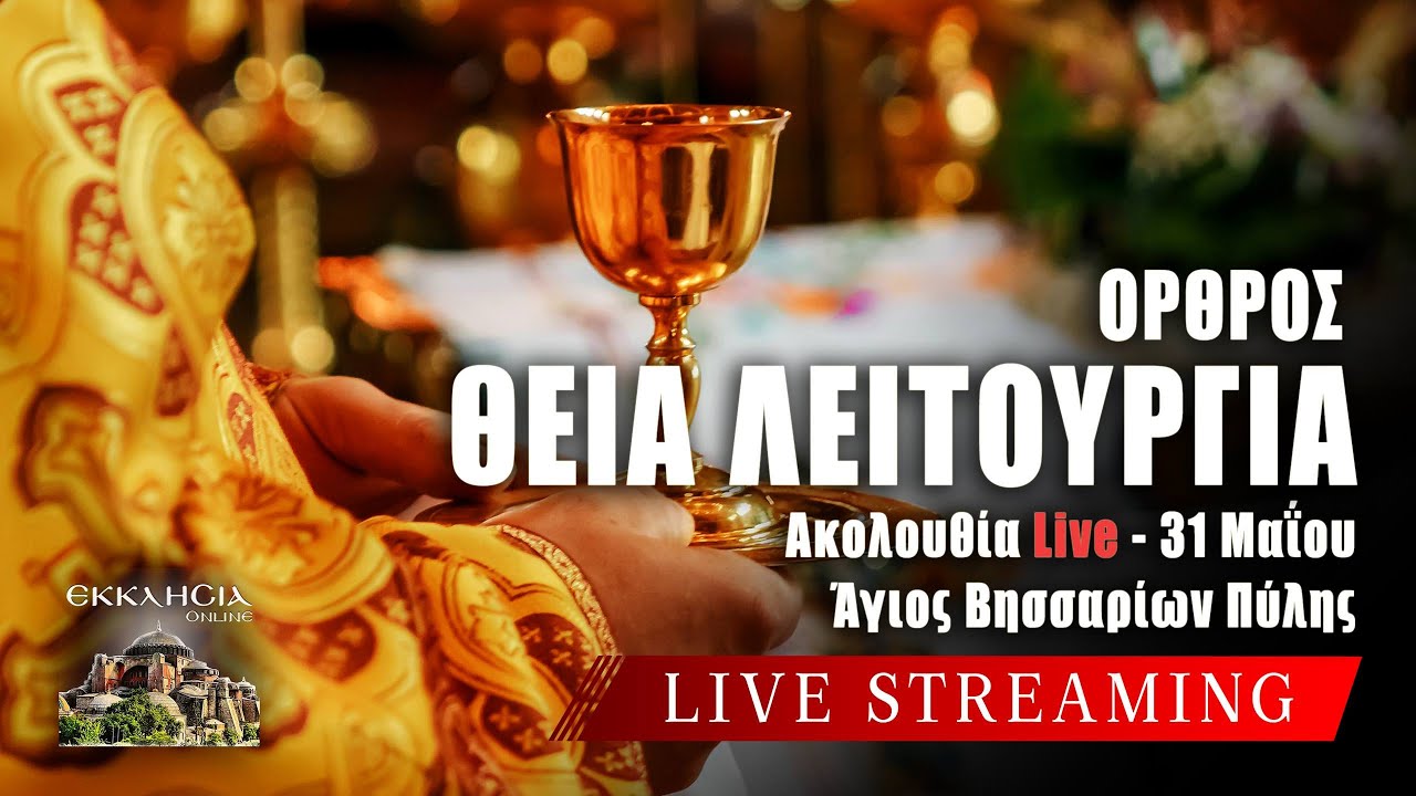 ΘΕΙΑ ΛΕΙΤΟΥΡΓΙΑ ΣΑΒΒΑΤΟΥ Live: ΟΡΘΡΟΣ Σάββατο 31 Μαΐου 2025 Ζωντανά ...