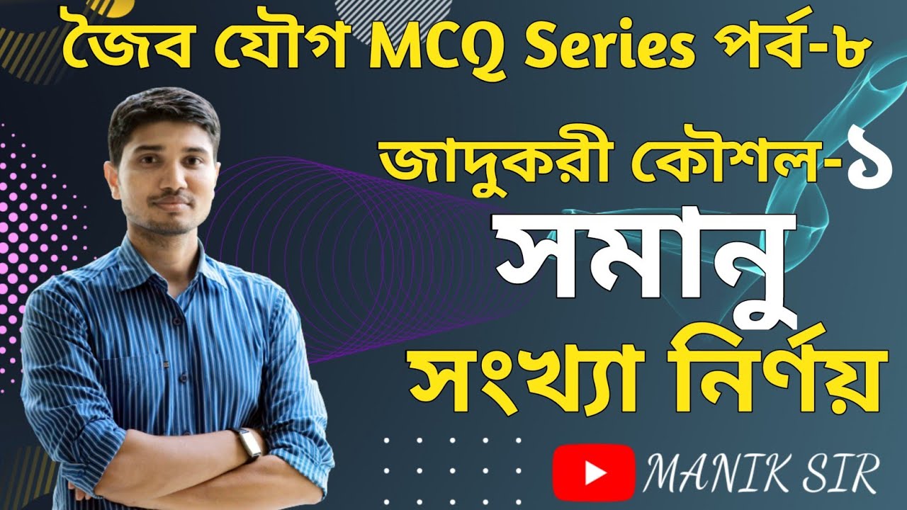সমানুতা বের করার সবচেয়ে সহজ কৌশল|somanu sonkha nirnoy|সমানুর সংখ্যা ...