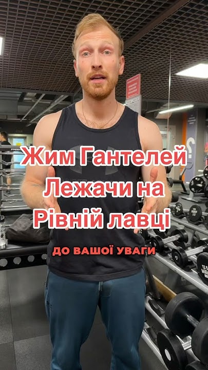 Жим гантелей лежачи на скамʼї лавці техніка Youtube