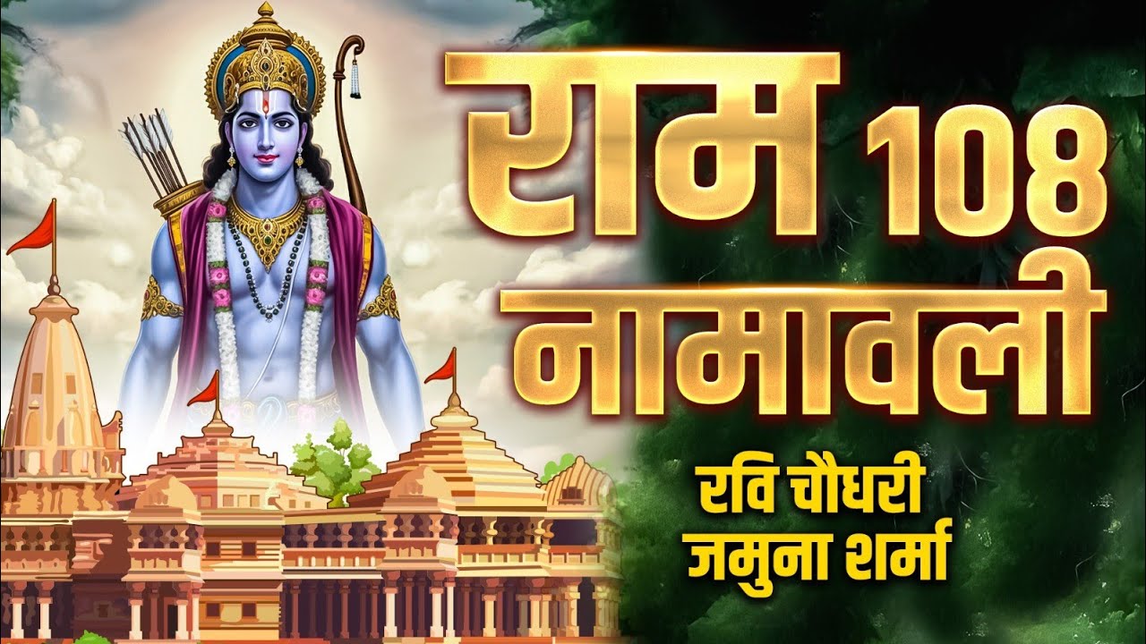 Ram 108 Naamavali | Chant the Divine 108 Names of Shri Ram | Powerful ...