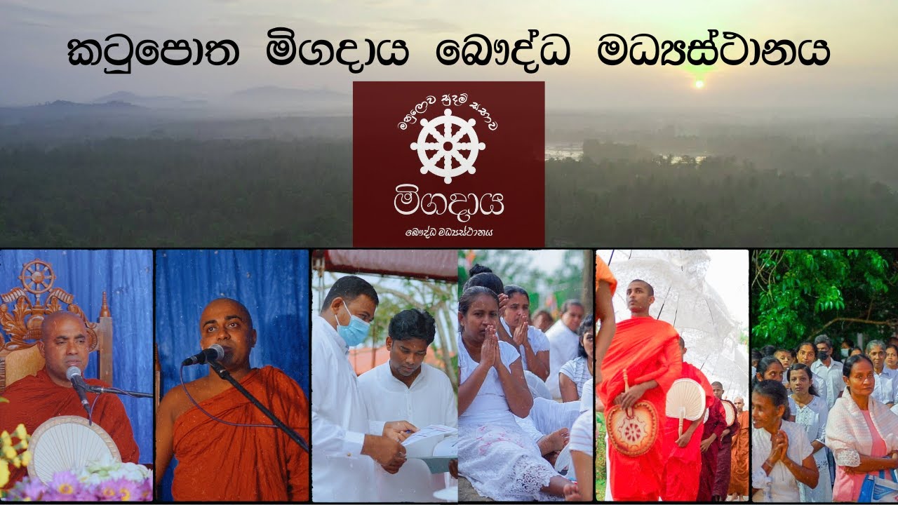 කටුපොත මිගදාය බෞද්ධ මධ්‍යස්ථානය - Katupotha Migadaaya Buddhist Center ...