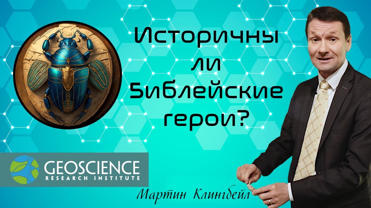 Историчны ли Библейские герои? | Мартин Клингбейл (Geoscience Research ...
