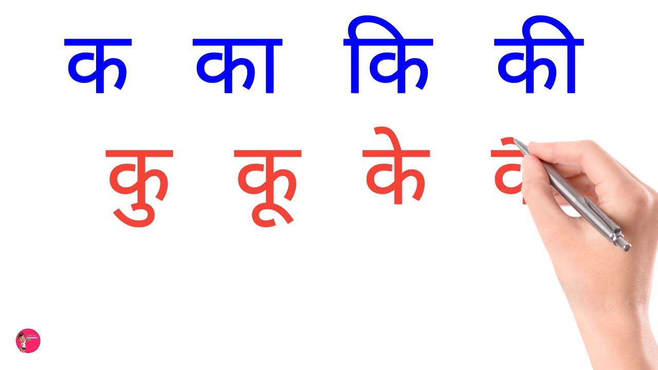 Hindi Barahkhadi | हिंदी बारहखड़ी | क का कि की | K ka ki kee | Hindi ...