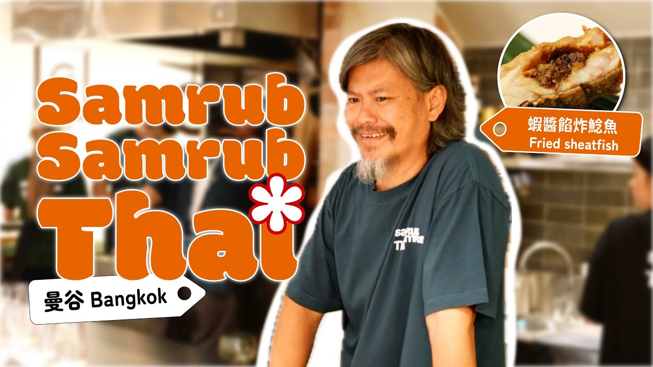 食譜通通都給你！曼谷 Samrub Samrub Thai 主廚 Prin Polsuk Interview：食物就是要分享，友情和美食的交匯 ...