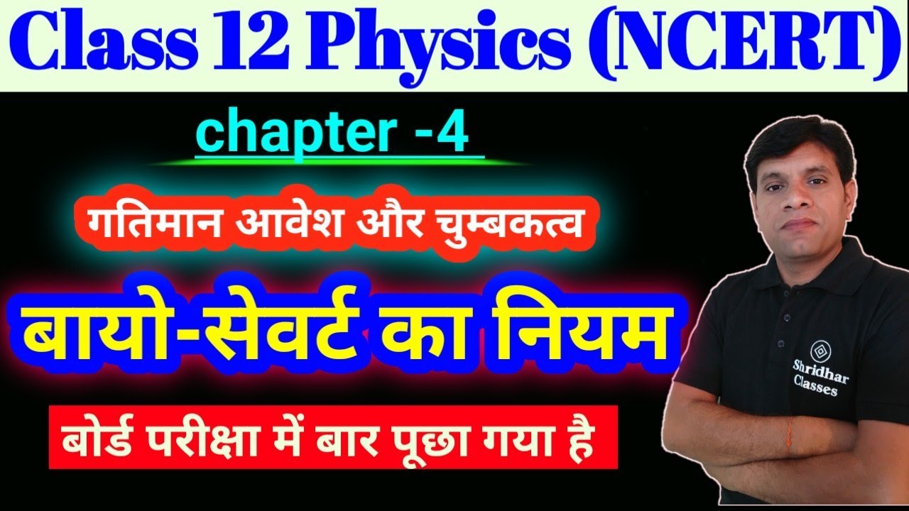 बायो-सेवर्ट का नियम कक्षा 12 l bio savert ka niyam class 12 physics ...