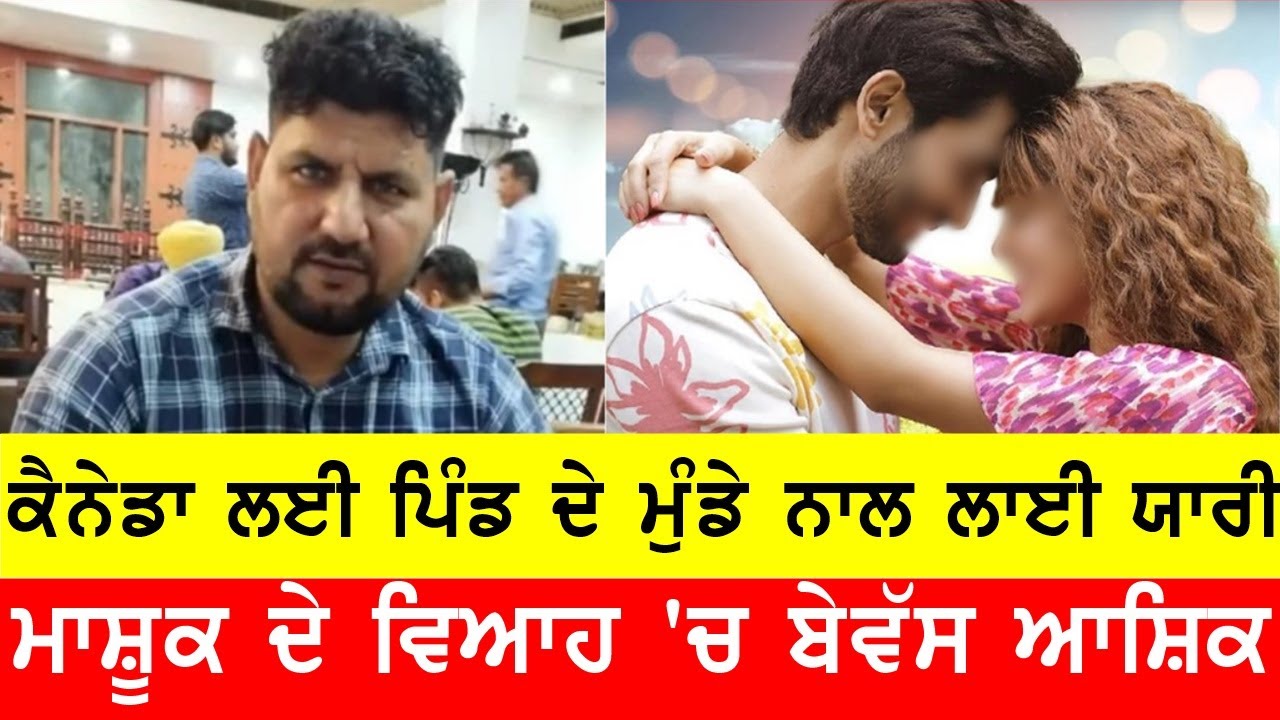 ਸੁਣੋ, ਆਪਣੀ ਮਾਸ਼ੂਕ ਦੇ ਵਿਆਹ 'ਚ ਬੇਵੱਸ ਹੋਏ ਆਸ਼ਿਕ਼ ਦੀ ਕਹਾਣੀ JOGINDER BASSI ...